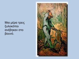 τα τρια δεντρα | PPT