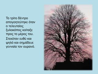 τα τρια δεντρα | PPT