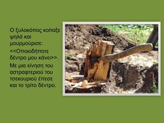 τα τρια δεντρα | PPT