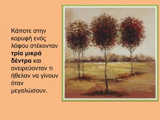 τα τρια δεντρα | PPT