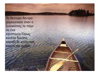 τα τρια δεντρα | PPT