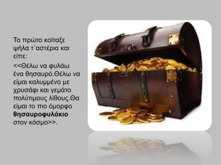 τα τρια δεντρα | PPT