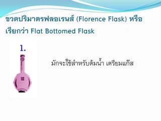 แนะนำอุปกรณ์ห้องปฏิบัติการวิทย์ | PDF
