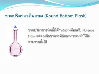 แนะนำอุปกรณ์ห้องปฏิบัติการวิทย์ | PDF