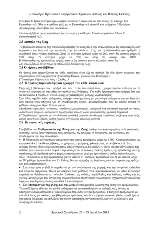Εισηγηση τα μαθηματικα της φυσης και της ζωης- Γαλάνη Βασιλική | DOC