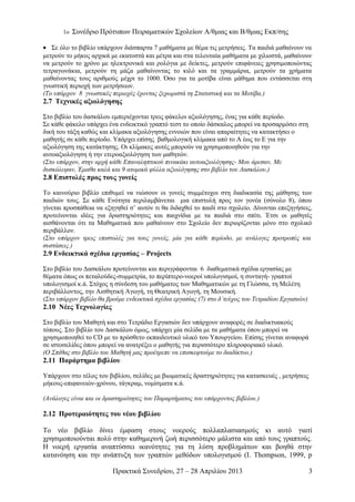 Εισηγηση τα μαθηματικα της φυσης και της ζωης- Γαλάνη Βασιλική | DOC
