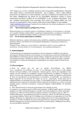 Εισηγηση τα μαθηματικα της φυσης και της ζωης- Γαλάνη Βασιλική | DOC