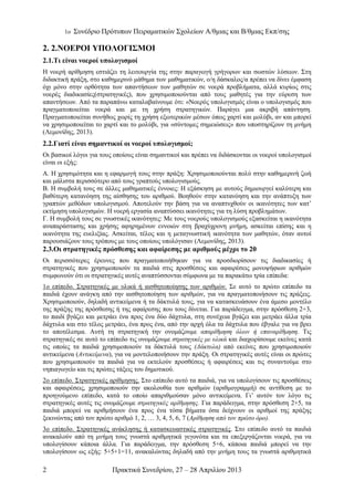 Eισήγηση Kωδωνάς Ιωάννης, | PDF