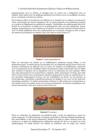 Eισήγηση Kωδωνάς Ιωάννης, | PDF