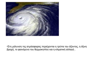 το οικολογικο προβλημα και ο ανθρωποσ | PPT