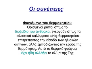 το οικολογικο προβλημα και ο ανθρωποσ | PPT