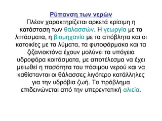 το οικολογικο προβλημα και ο ανθρωποσ | PPT