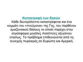 το οικολογικο προβλημα και ο ανθρωποσ | PPT