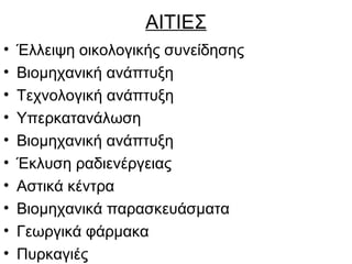 το οικολογικο προβλημα και ο ανθρωποσ | PPT