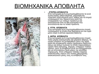 το οικολογικο προβλημα και ο ανθρωποσ | PPT