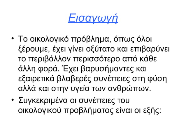 το οικολογικο προβλημα και ο ανθρωποσ | PPT