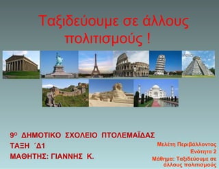 Ταξιδεύουμε σε άλλους πολιτισμούς, Γιάννης Κ. - Μελέτη Περιβάλλοντος ...