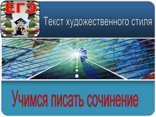 егэ. -текст-художественного-стиля.-учимся-писать-сочинение | PPT