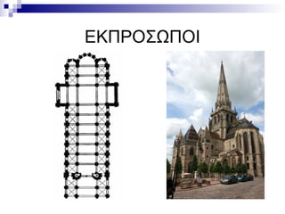 η μεσαιωνικη γαλλικη αρχιτεκτονικη αντίγραφο | PPT