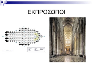 η μεσαιωνικη γαλλικη αρχιτεκτονικη αντίγραφο | PPT