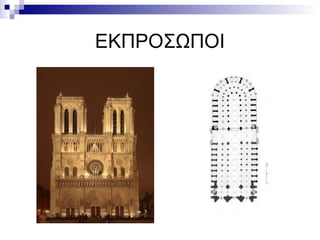 η μεσαιωνικη γαλλικη αρχιτεκτονικη αντίγραφο | PPT