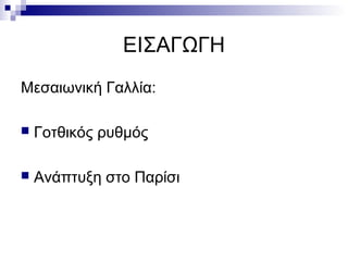 η μεσαιωνικη γαλλικη αρχιτεκτονικη αντίγραφο | PPT