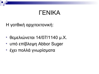 η μεσαιωνικη γαλλικη αρχιτεκτονικη αντίγραφο | PPT