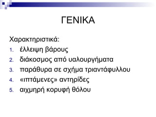 η μεσαιωνικη γαλλικη αρχιτεκτονικη αντίγραφο | PPT