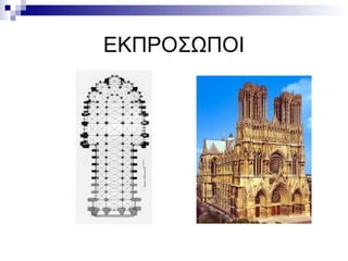 η μεσαιωνικη γαλλικη αρχιτεκτονικη αντίγραφο | PPT