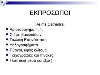 η μεσαιωνικη γαλλικη αρχιτεκτονικη αντίγραφο | PPT