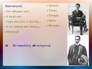 Η ποίηση του Κώστα Καρυωτάκη | PPT