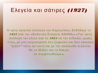 Η ποίηση του Κώστα Καρυωτάκη | PPT