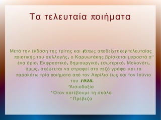 Η ποίηση του Κώστα Καρυωτάκη | PPT