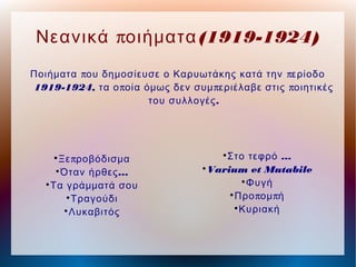 Η ποίηση του Κώστα Καρυωτάκη | PPT