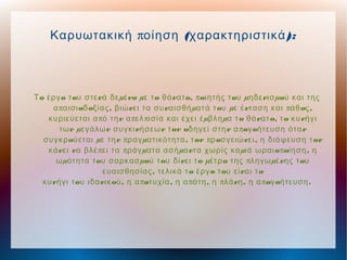 Η ποίηση του Κώστα Καρυωτάκη | PPT