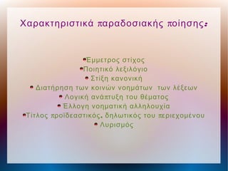 Η ποίηση του Κώστα Καρυωτάκη | PPT