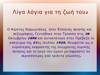 Η ποίηση του Κώστα Καρυωτάκη | PPT