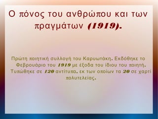 Η ποίηση του Κώστα Καρυωτάκη | PPT