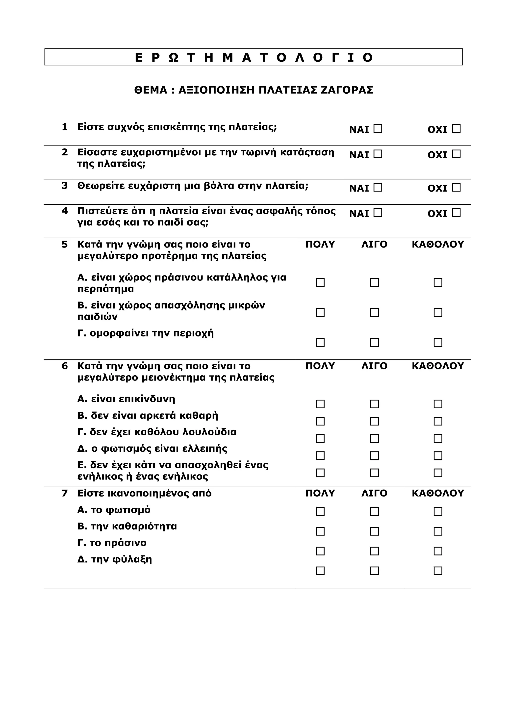 ερωτηματολογιο πλατεια ζαγορας | DOC