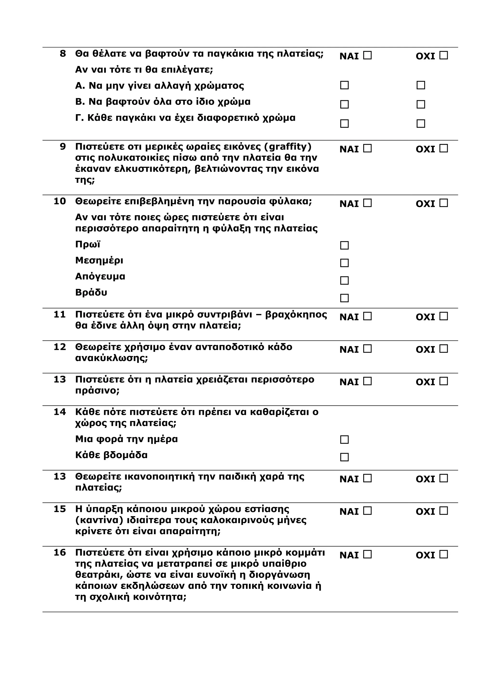 ερωτηματολογιο πλατεια ζαγορας | DOC