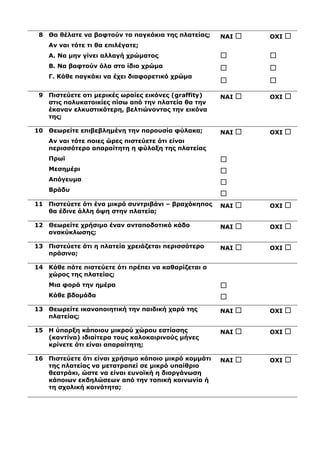 ερωτηματολογιο πλατεια ζαγορας | DOC
