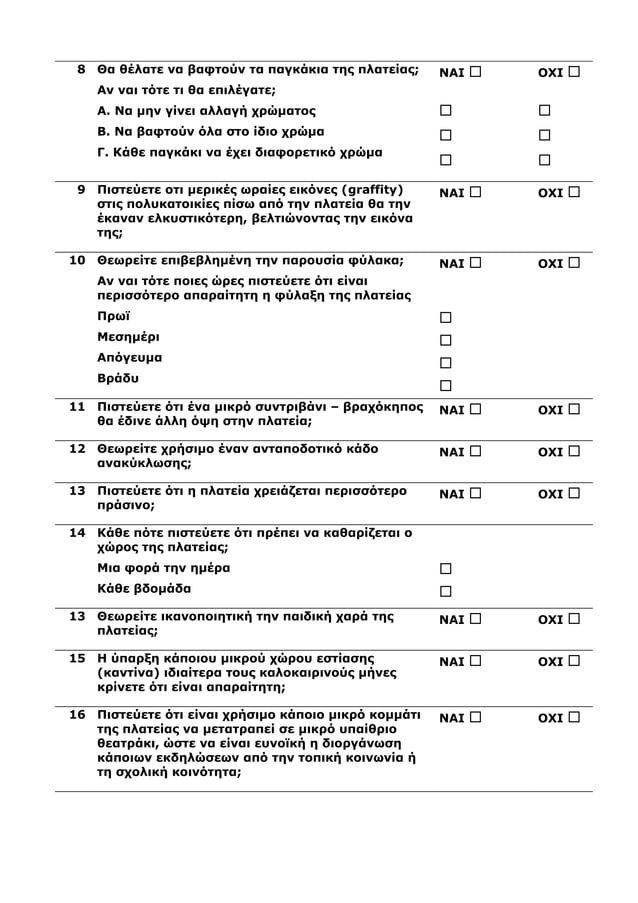 ερωτηματολογιο πλατεια ζαγορας | PDF