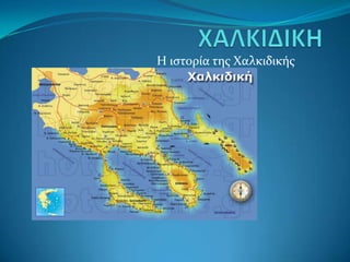 χαλκιδικη | PPTX