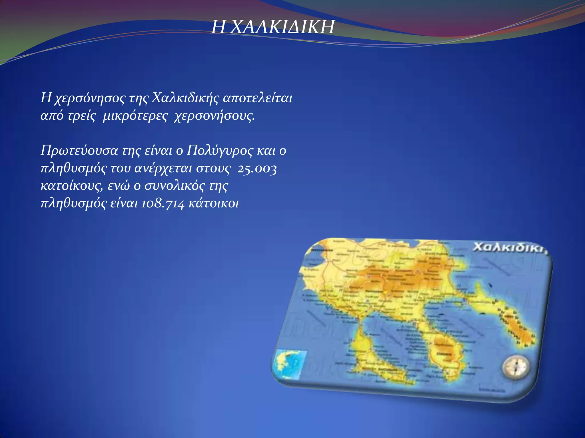 χαλκιδικη | PPTX