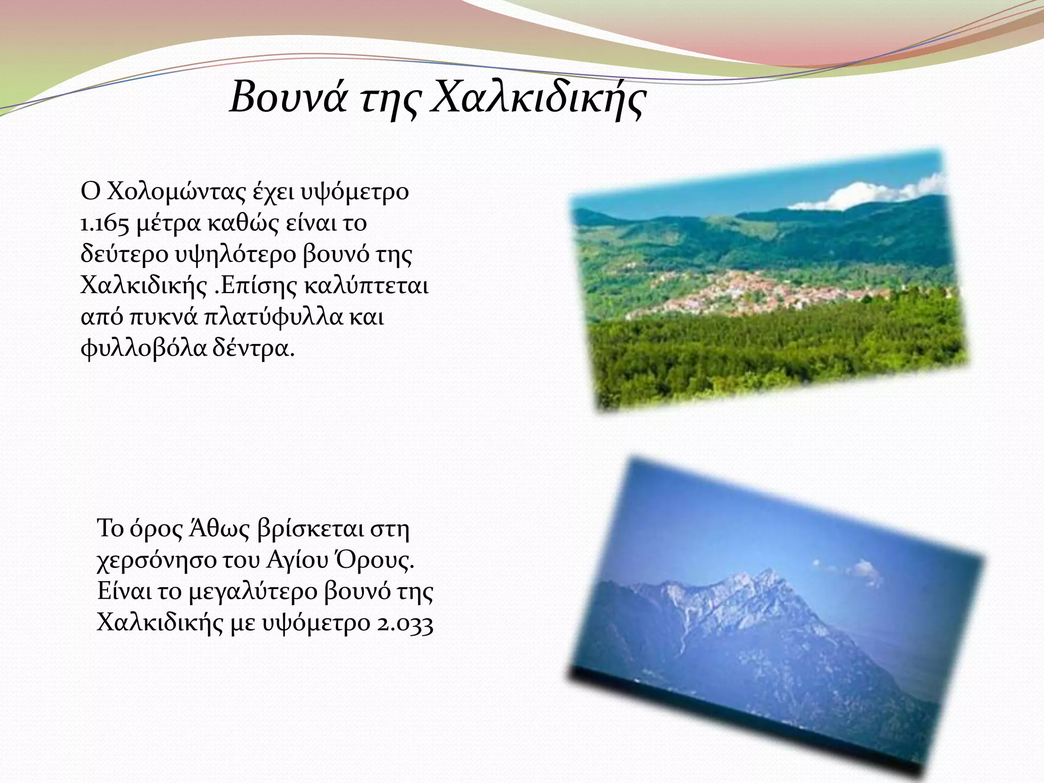 χαλκιδικη | PPTX