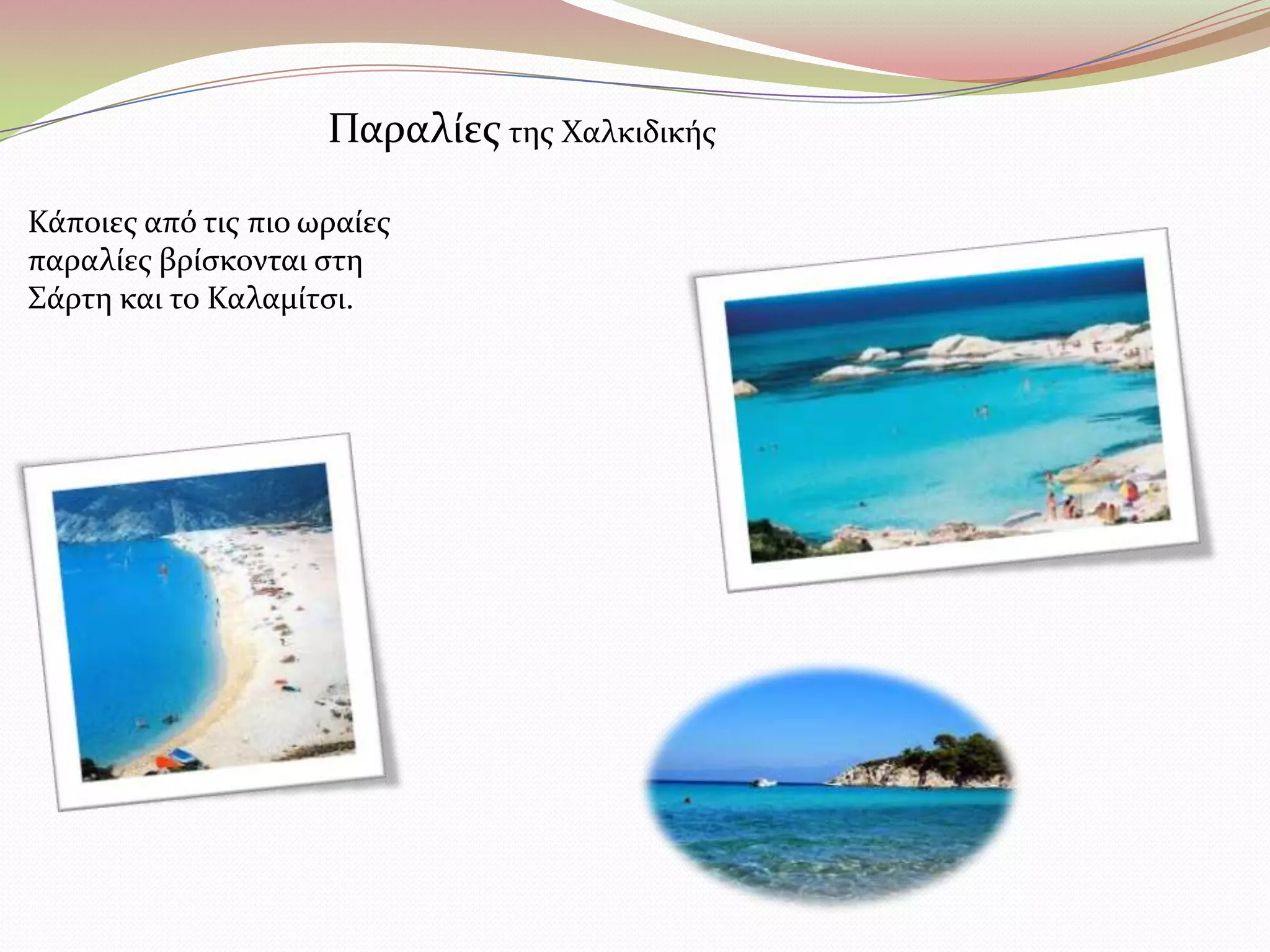 χαλκιδικη | PPTX