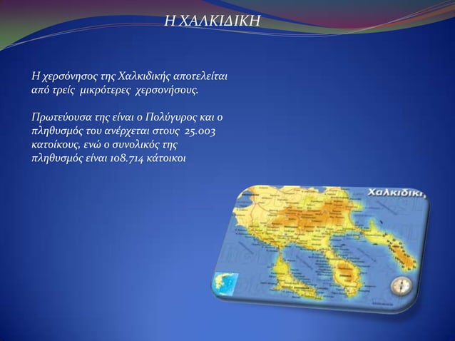 χαλκιδικη | PPTX