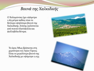 χαλκιδικη | PPTX
