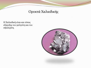 χαλκιδικη | PPTX