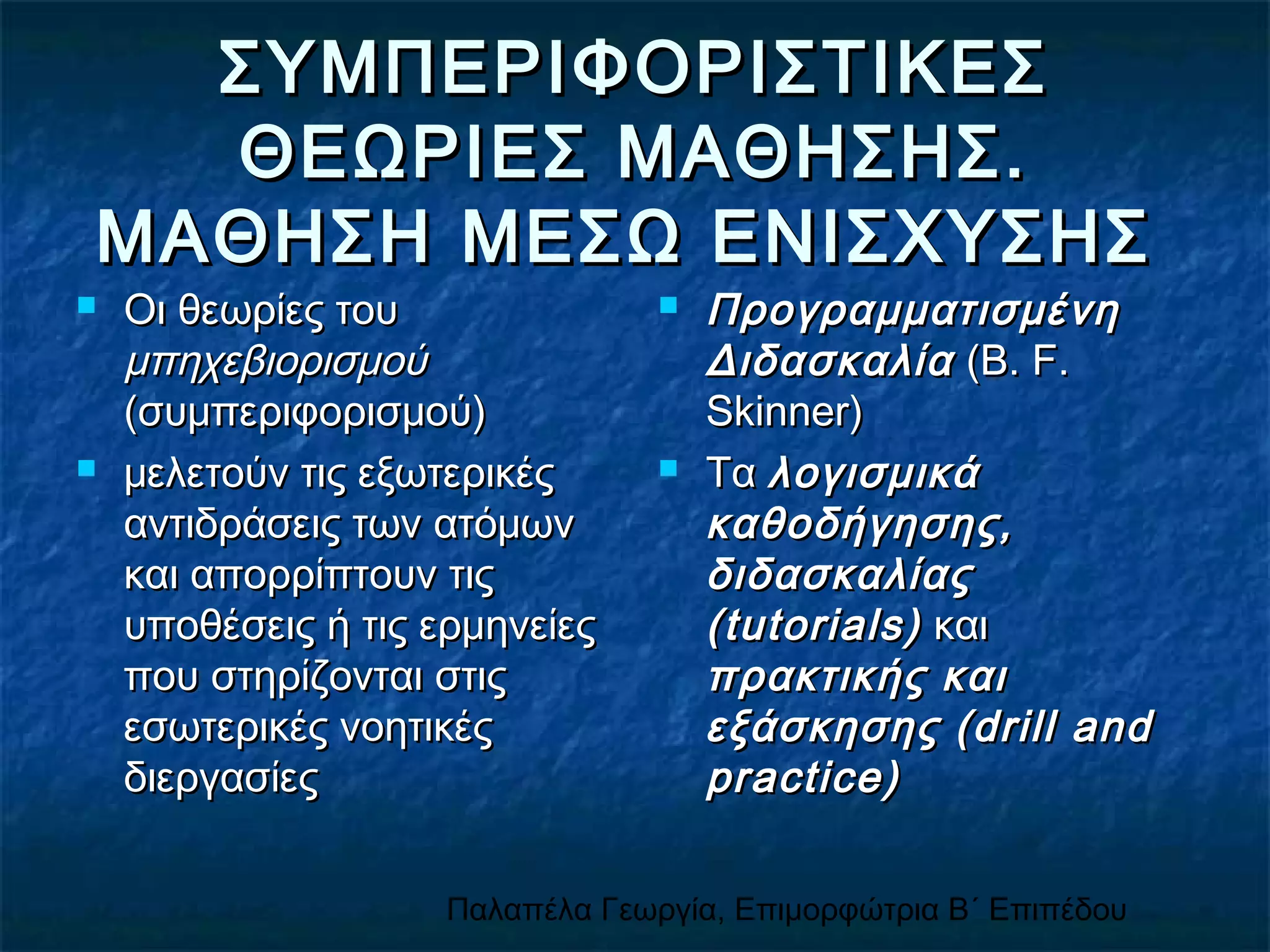 Γνωστικές Θεωρίες Μάθησης | PPT